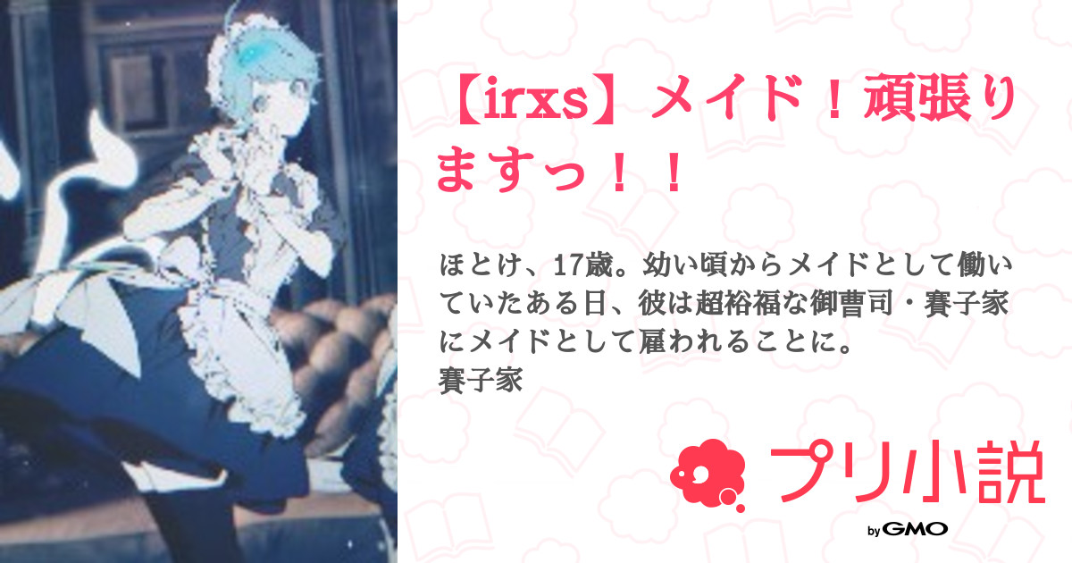 第14話：13 よかった（【irxs】メイド！頑張りますっ！！）｜無料スマホ夢小説ならプリ小説 byGMO